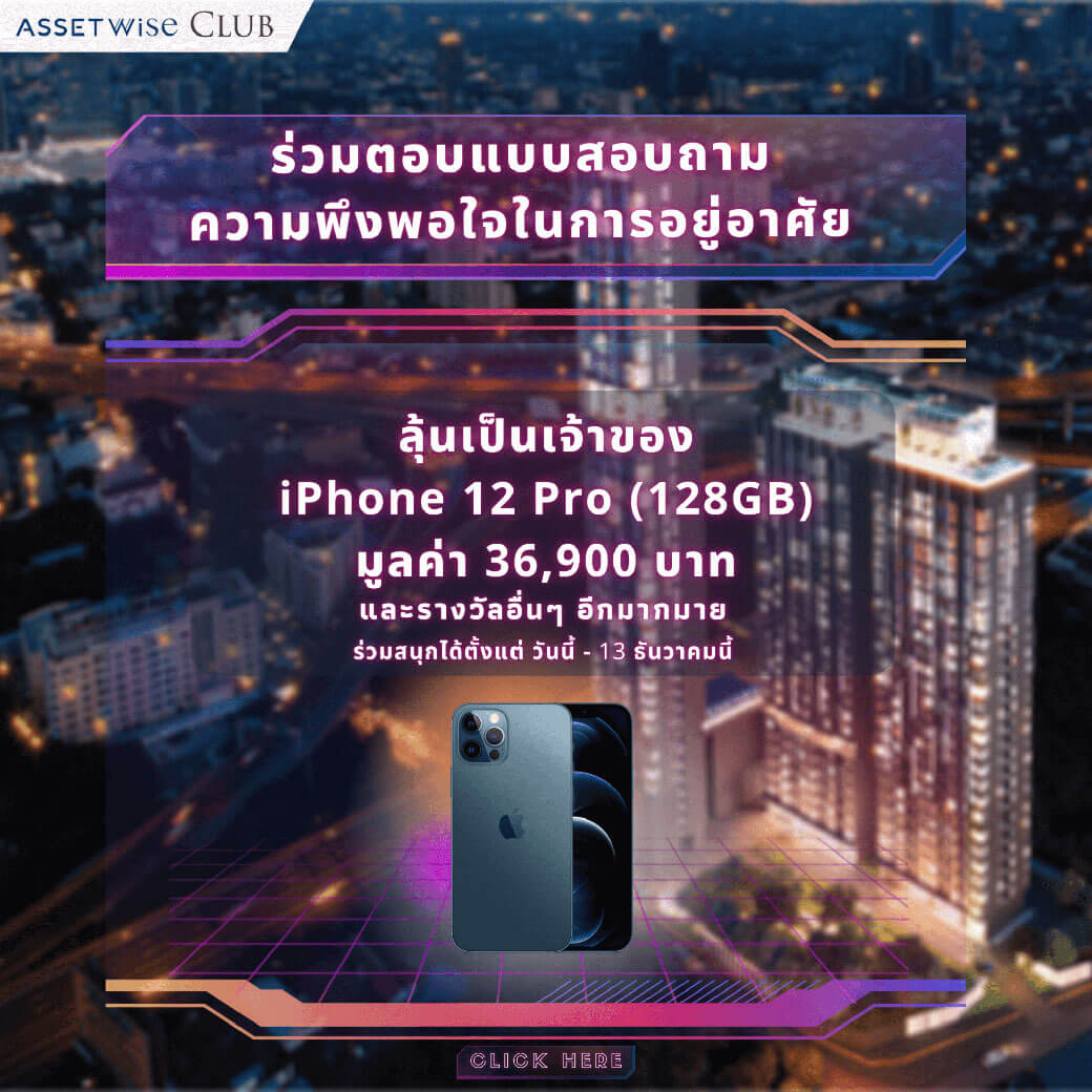 ขอเชิญสมาชิก AssetWise Club ร่วมตอบแบบสอบถามความพึงพอใจในการพักอยู่ ...
