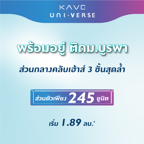 KAVE UNI.VERSE Bangsaen คอนโดใหม่ พร้อมอยู่ ติดม.บูรพา คลับเฮ้าส์ 3 ...