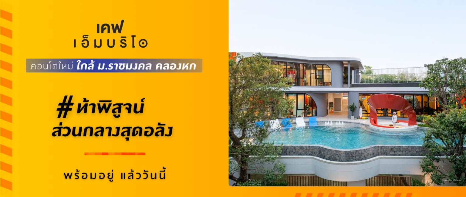 KAVE Embryo Rangsit คอนโดใหม่ พร้อมอยู่ ใกล้ ม.ราชมงคล คลอง 6 ส่วนกลาง ...