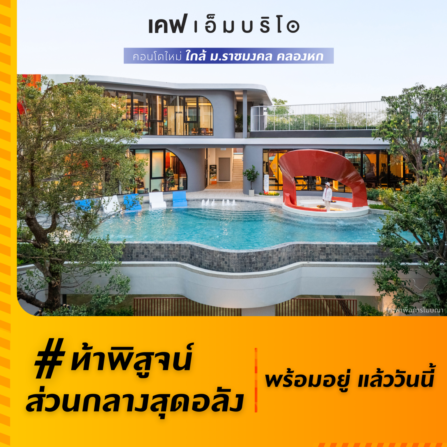 KAVE Embryo Rangsit คอนโดใหม่ พร้อมอยู่ ใกล้ ม.ราชมงคล คลอง 6