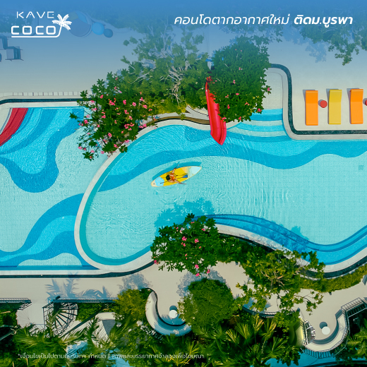 KAVE COCO BANGSAEN คอนโดใหม่ ติดม.บูรพา พร้อมอยู่แล้ววันนี้! สระว่ายน้ำ ...