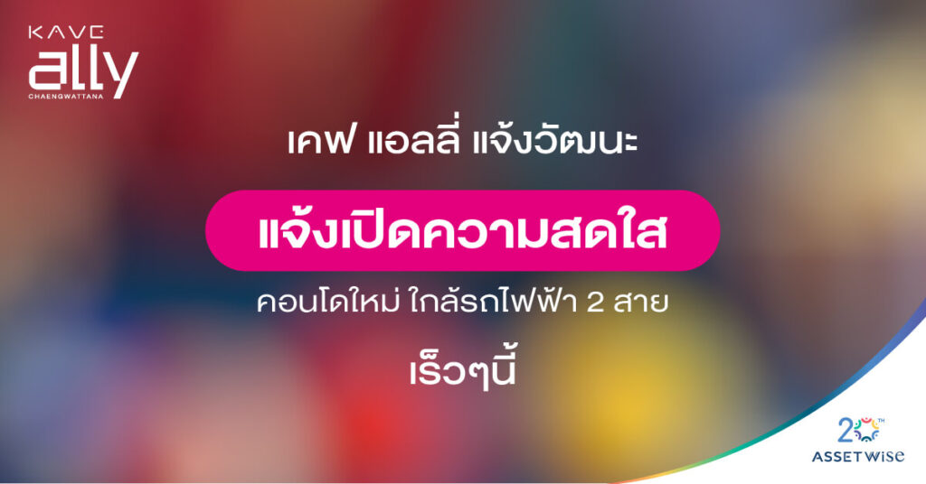 KAVE Ally Chaengwattana คอนโดใหม่ ตรงข้าม ม.ราชภัฏพระนคร