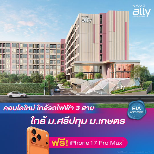 KAVE Ally คอนโดใหม่ ใกล้ม.ศรีปทุม ม.เกษตร l รับ iPhone 17 Pro Max ทุกยูนิต*