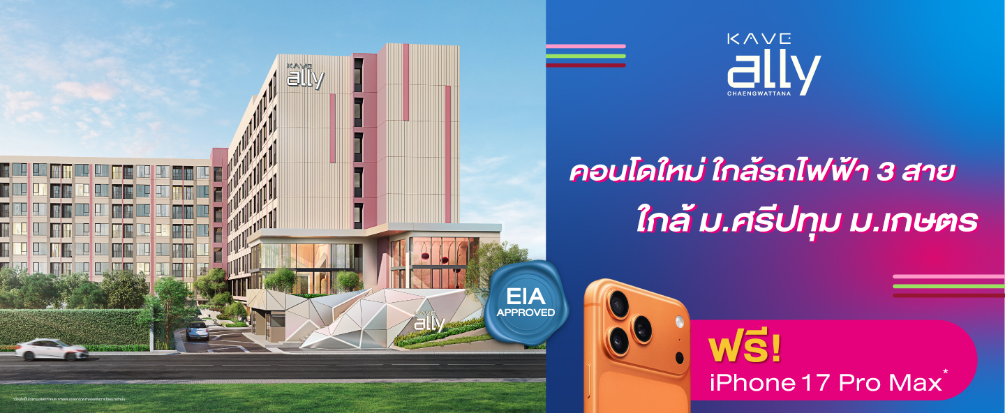 KAVE Ally คอนโดใหม่ ใกล้ม.ศรีปทุม ม.เกษตร l รับ iPhone 17 Pro Max ทุกยูนิต*