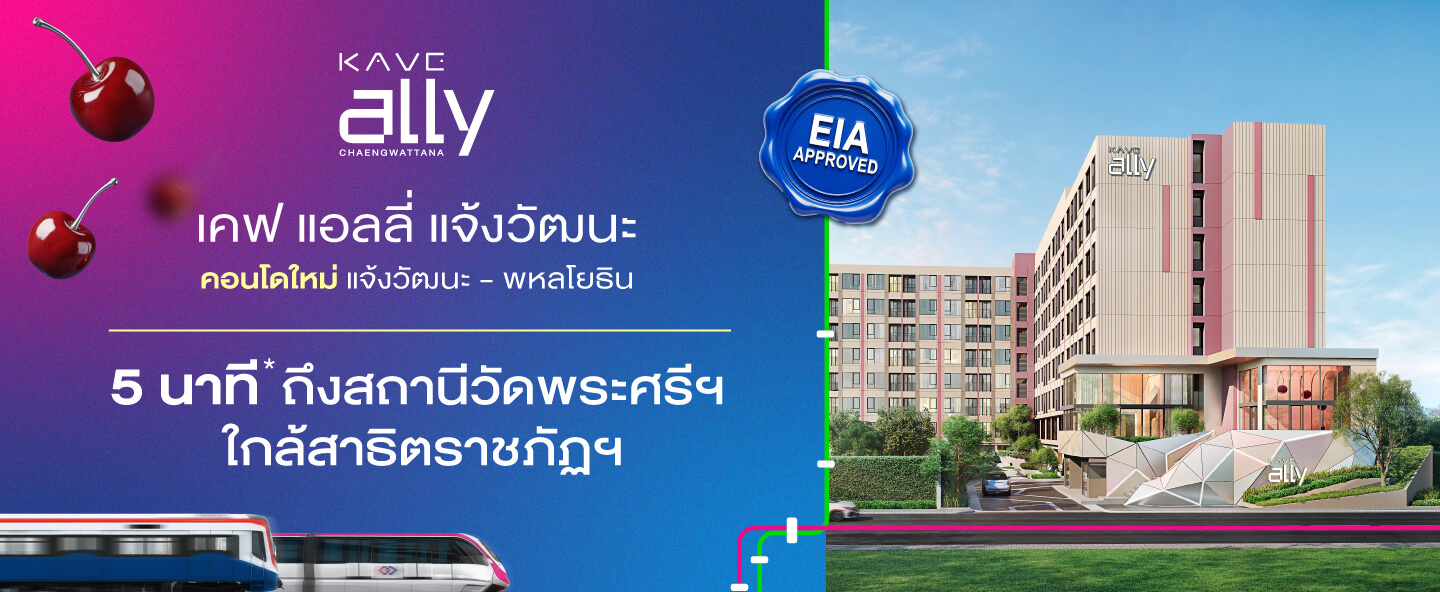 เคฟ แอลลี่ แจ้งวัฒนะ คอนโดใหม่แจ้งวัฒนะ-พหลโยธิน ใกล้ BTS