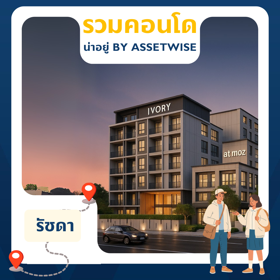 รวมคอนโดรัชดาน่าอยู่ จาก AssetWise ที่มาแรงสุดในปี 2025 - Asset Wise
