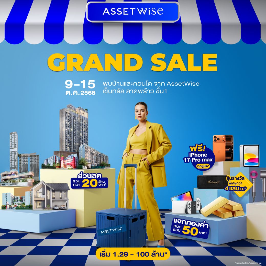 แอสเซทไวส์ ยกทัพบ้าน-คอนโด แจกหนักจัดเต็มกับงาน “AssetWise Grand Sale ...