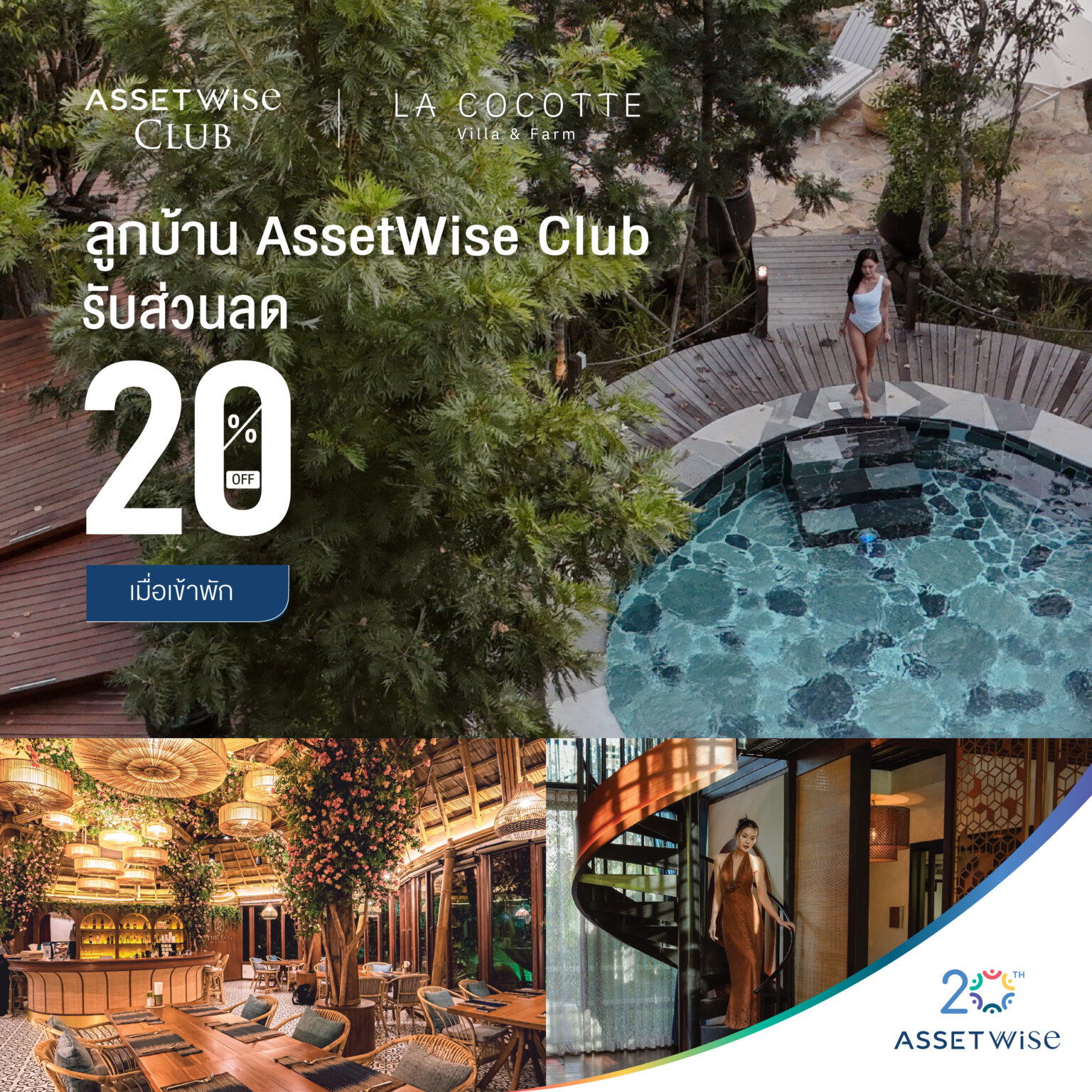 AssetWise Club X La Cocotte Villa & Farm Khao Yai พิเศษสำหรับลูกบ้าน AssetWise รับส่วนลดพิเศษ 20 ...