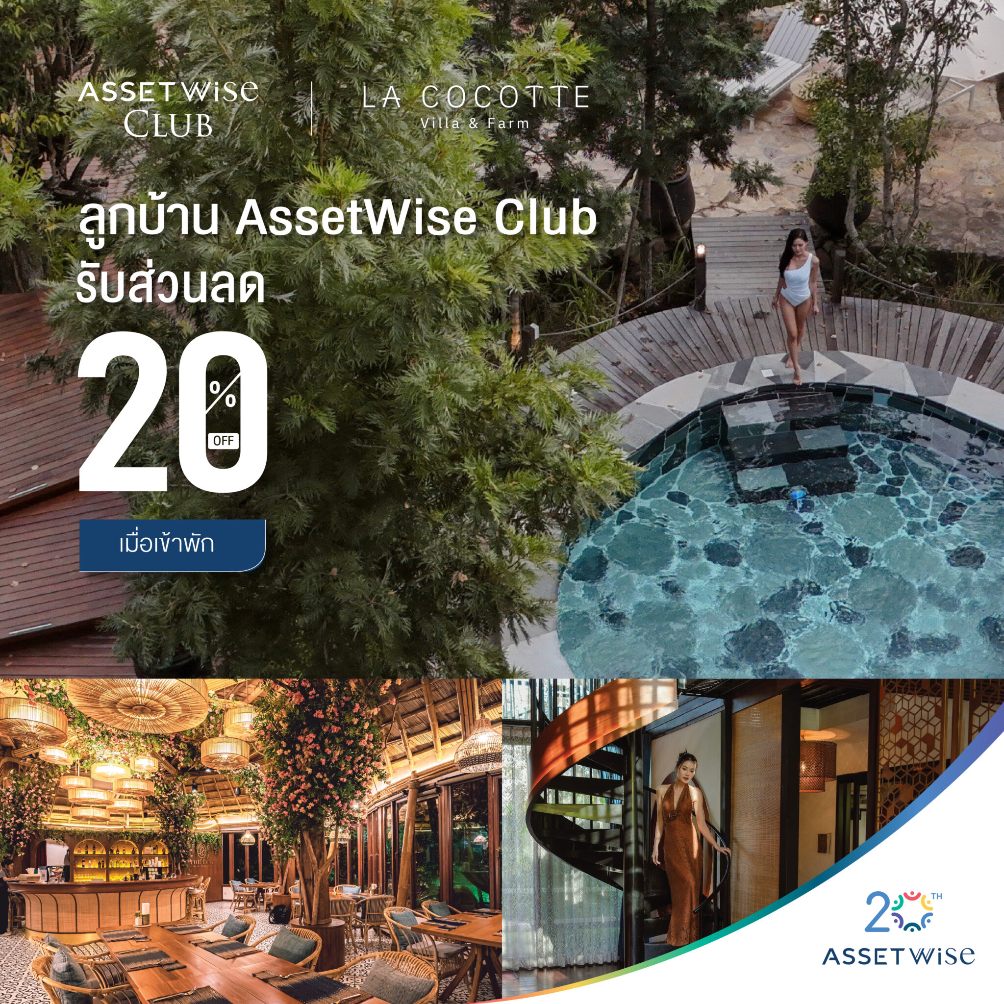 AssetWise Club X La Cocotte Villa & Farm Khao Yai พิเศษสำหรับลูกบ้าน AssetWise รับส่วนลดพิเศษ 20 ...
