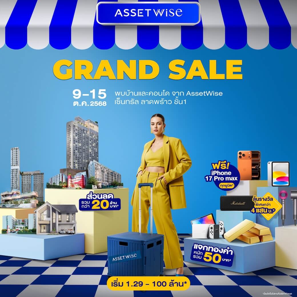 แอสเซทไวส์ ยกทัพบ้าน-คอนโด แจกหนักจัดเต็มกับงาน “AssetWise Grand Sale 2025” - Asset Wise