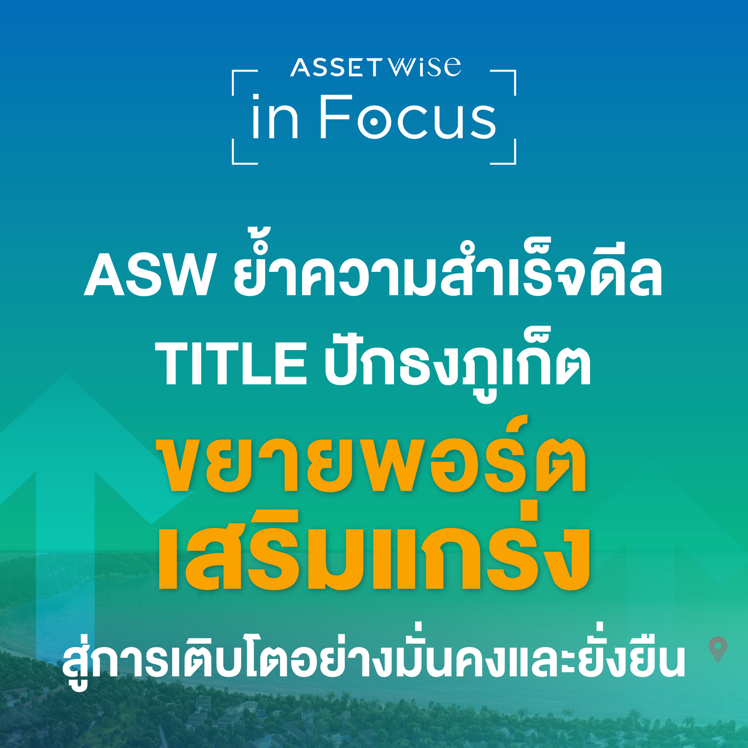 AssetWise in Focus EP.7 - Asset Wise