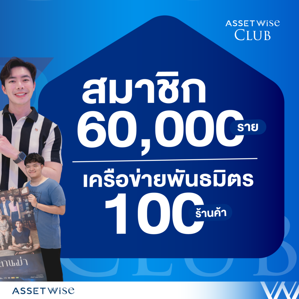 AssetWise In Focus EP.9 : AssetWise Club - Asset Wise